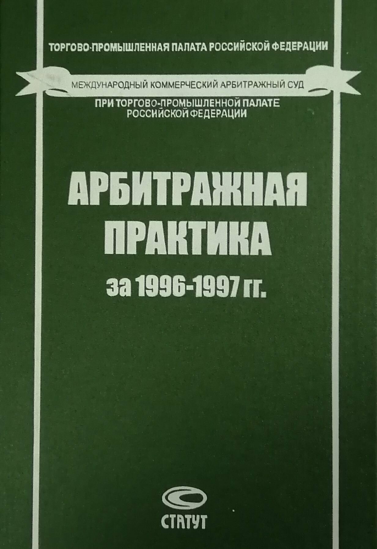 Арбитражная практика за 1996-1997 гг.