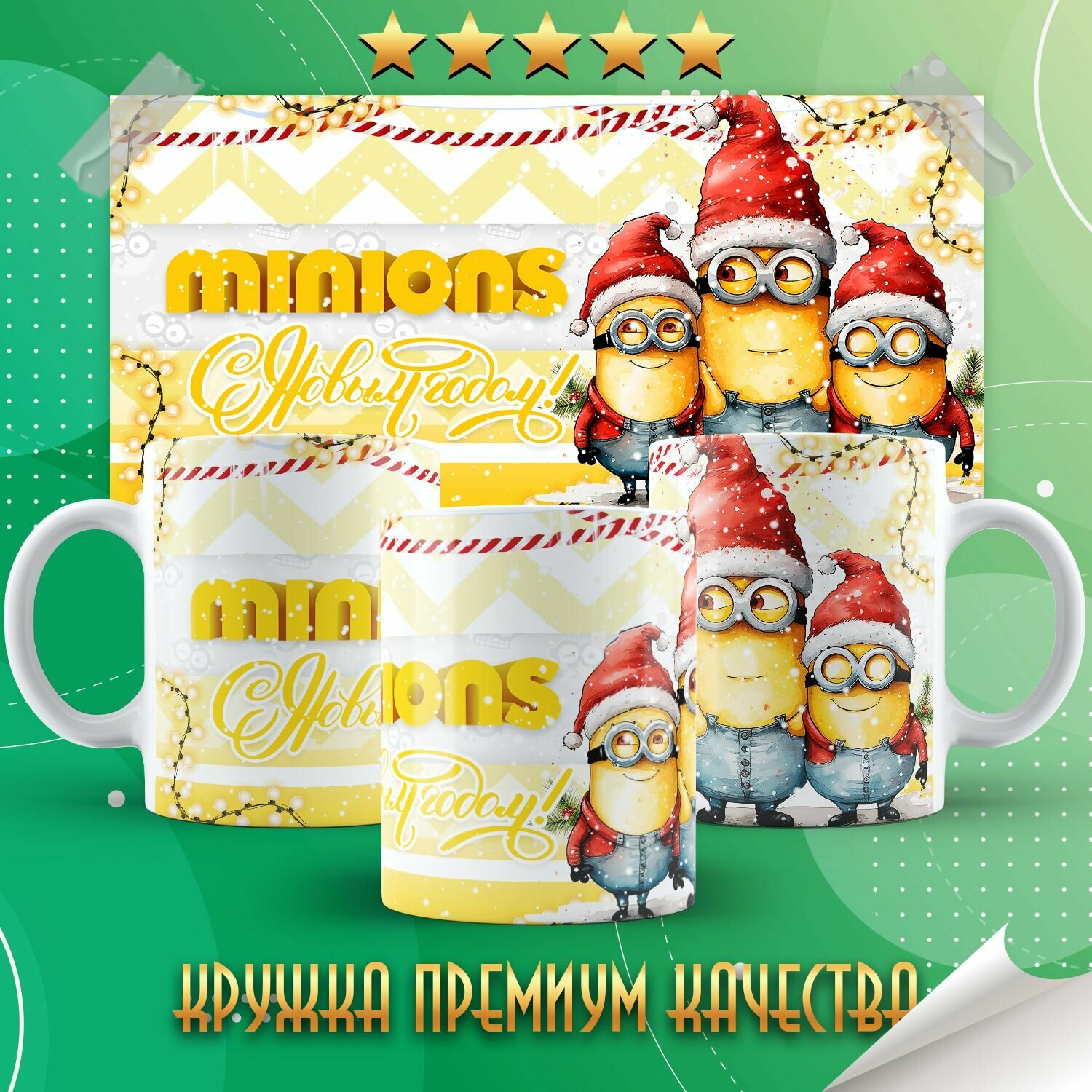 Кружка "Миньоны / Minions / С новым годом" PrintMania 330мл