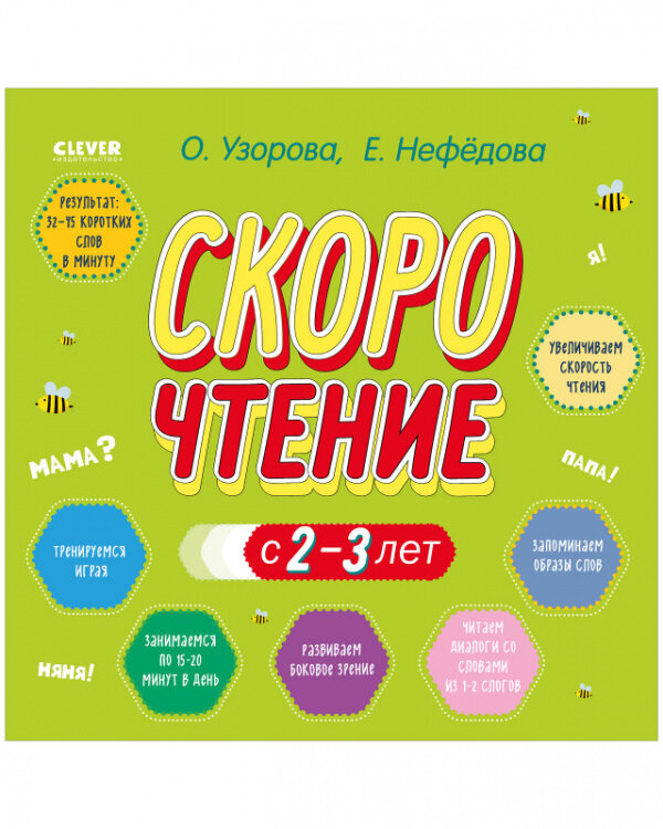 Скорочтение с 2-3 лет / Узорова О.
