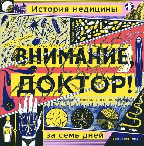 Внимание, доктор! История медицины за семь дней / Свободны П. Краль Р.