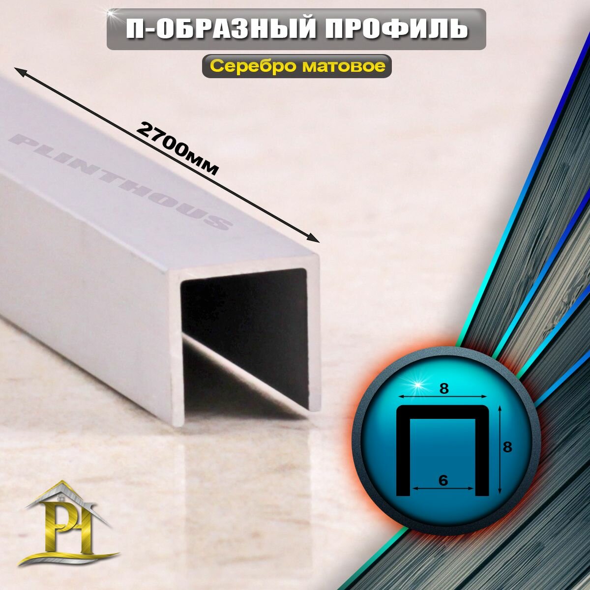 Профиль П-образный алюминиевый для плитки 8х8мм, длина 2700мм, - Черный матовый