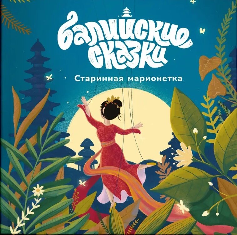 Старинная марионетка / Детские книги