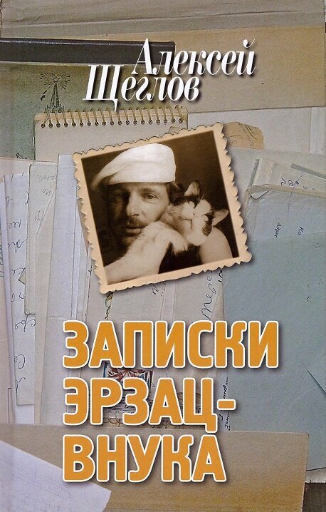 Записки эрзац-внука / Щеглов А.