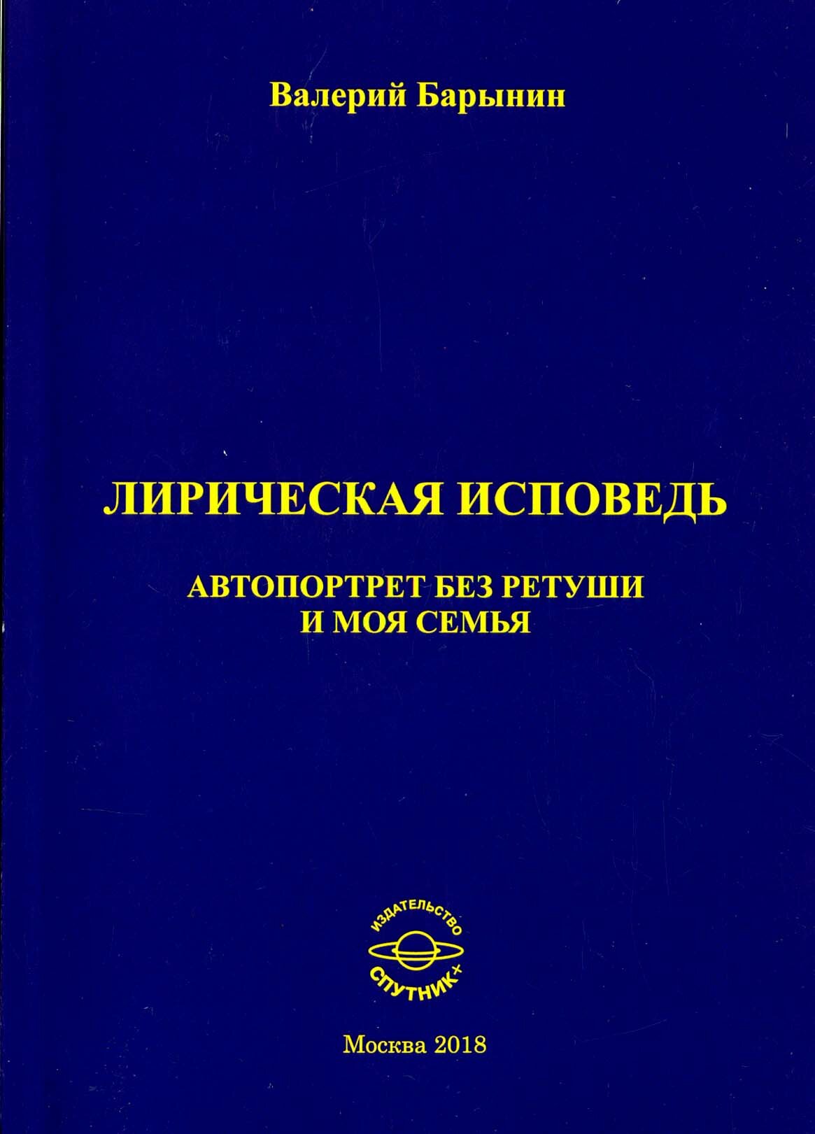 Лирическая исповедь. Автопортрет без ретуши и моя семья