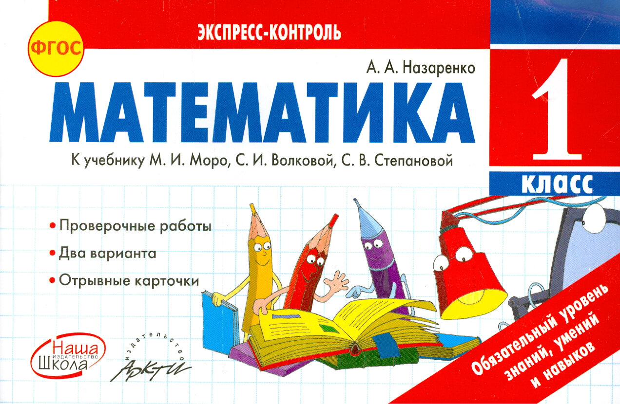 Математика. 1 класс. К учебнику М. И. Моро, С. И. Волковой, С. В. Степановой. ФГОС