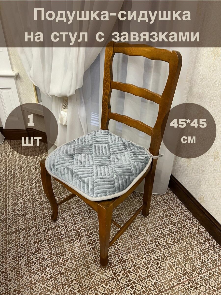 Подушка на стул квадратная с завязками 45х45 1шт