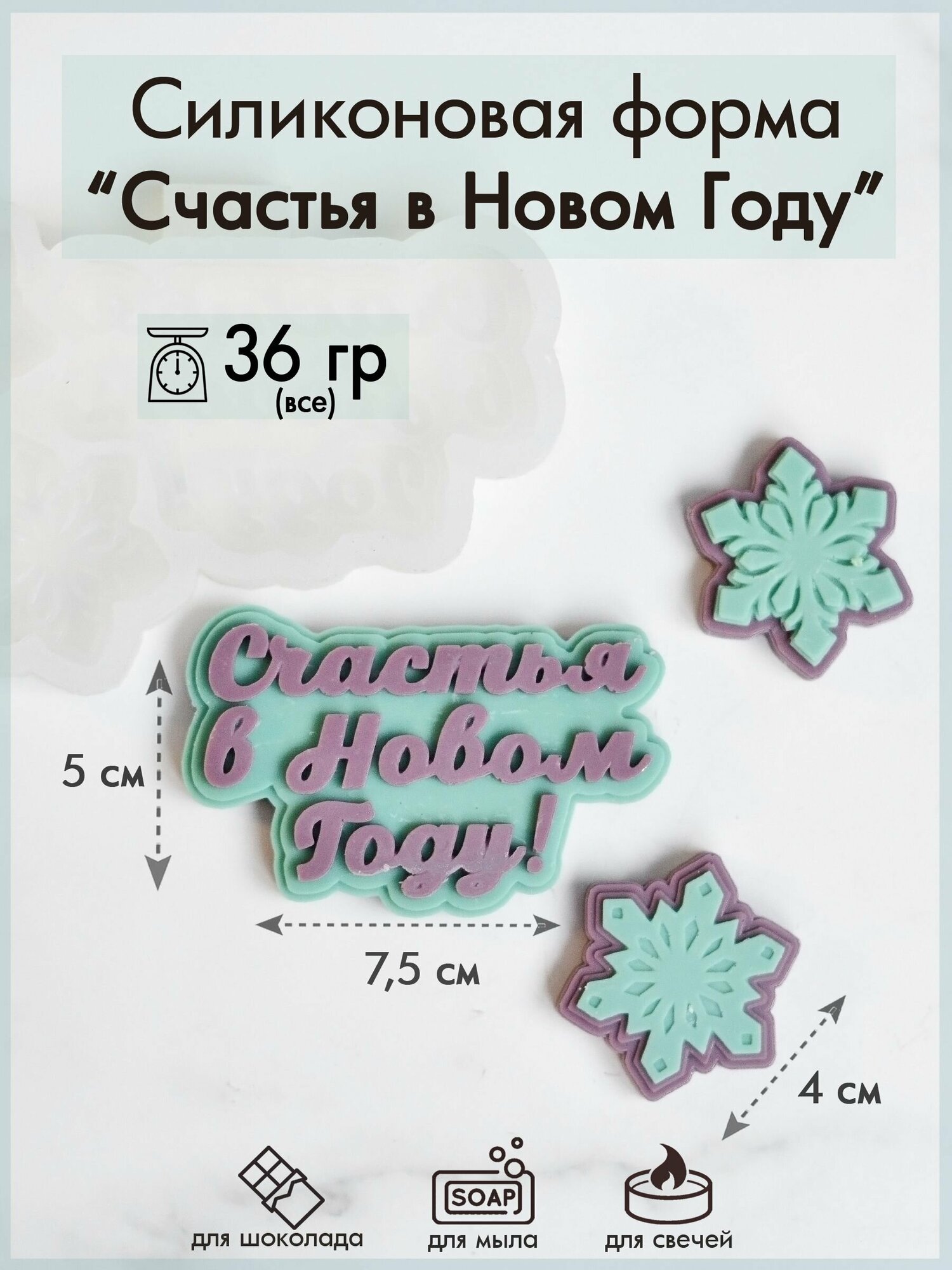 Силиконовая форма 351 "Счастья в Новом Году"