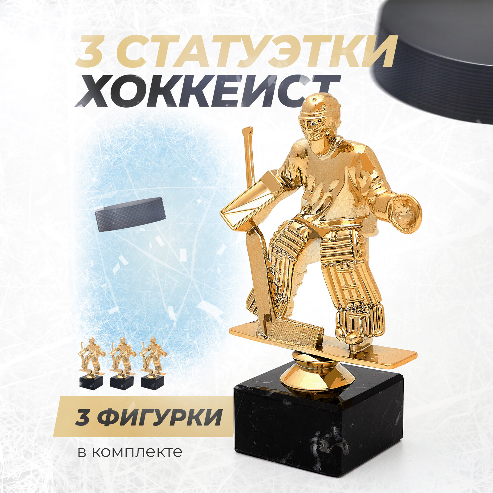 Кубок для награждения хоккеистов, комплект кубков из 3шт. Атрибутика наградная, статуэтка сувенирная Кубок спортивный на память тренеру и спортсмену. Призы и подарки для детей призеров по хоккею