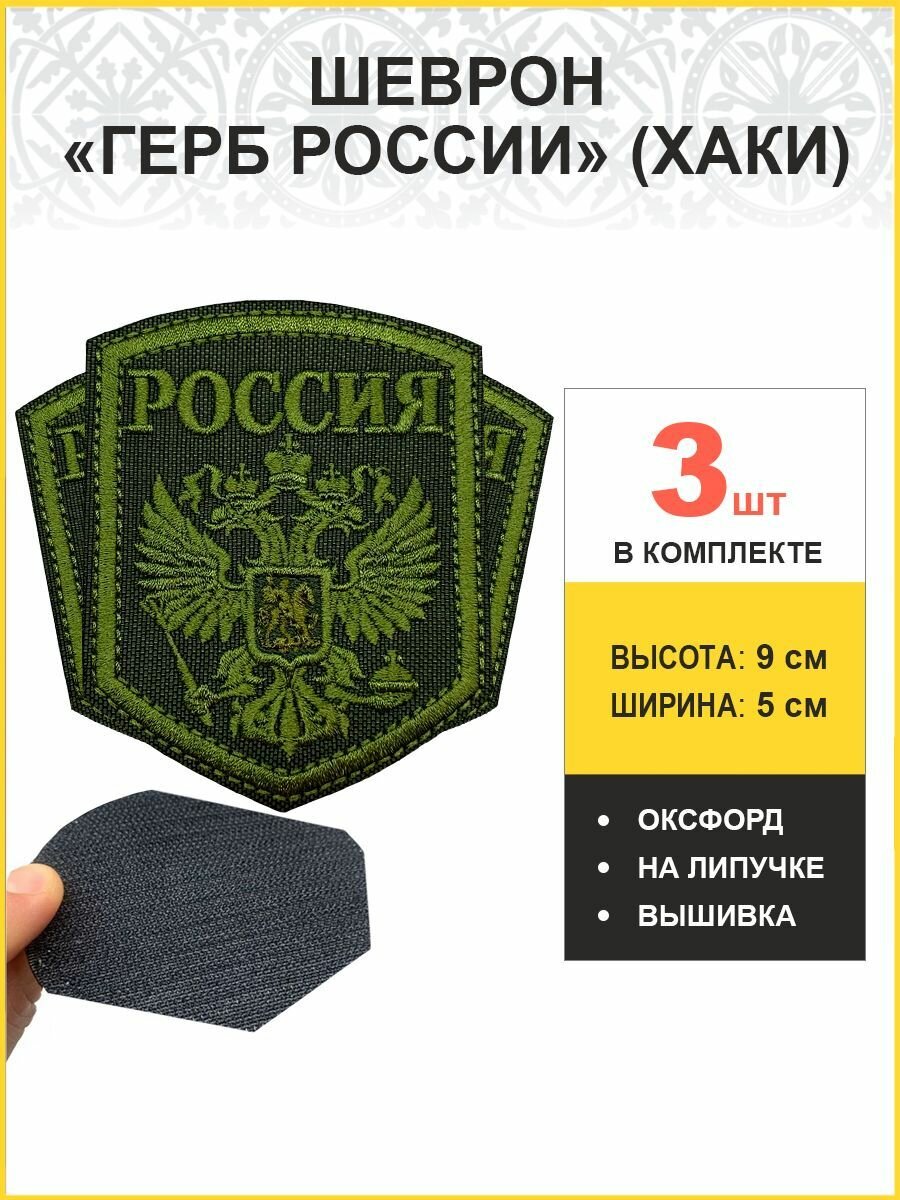 Герб России 3 шеврона на липучке, хаки, материал оксфорд, 5*9 см