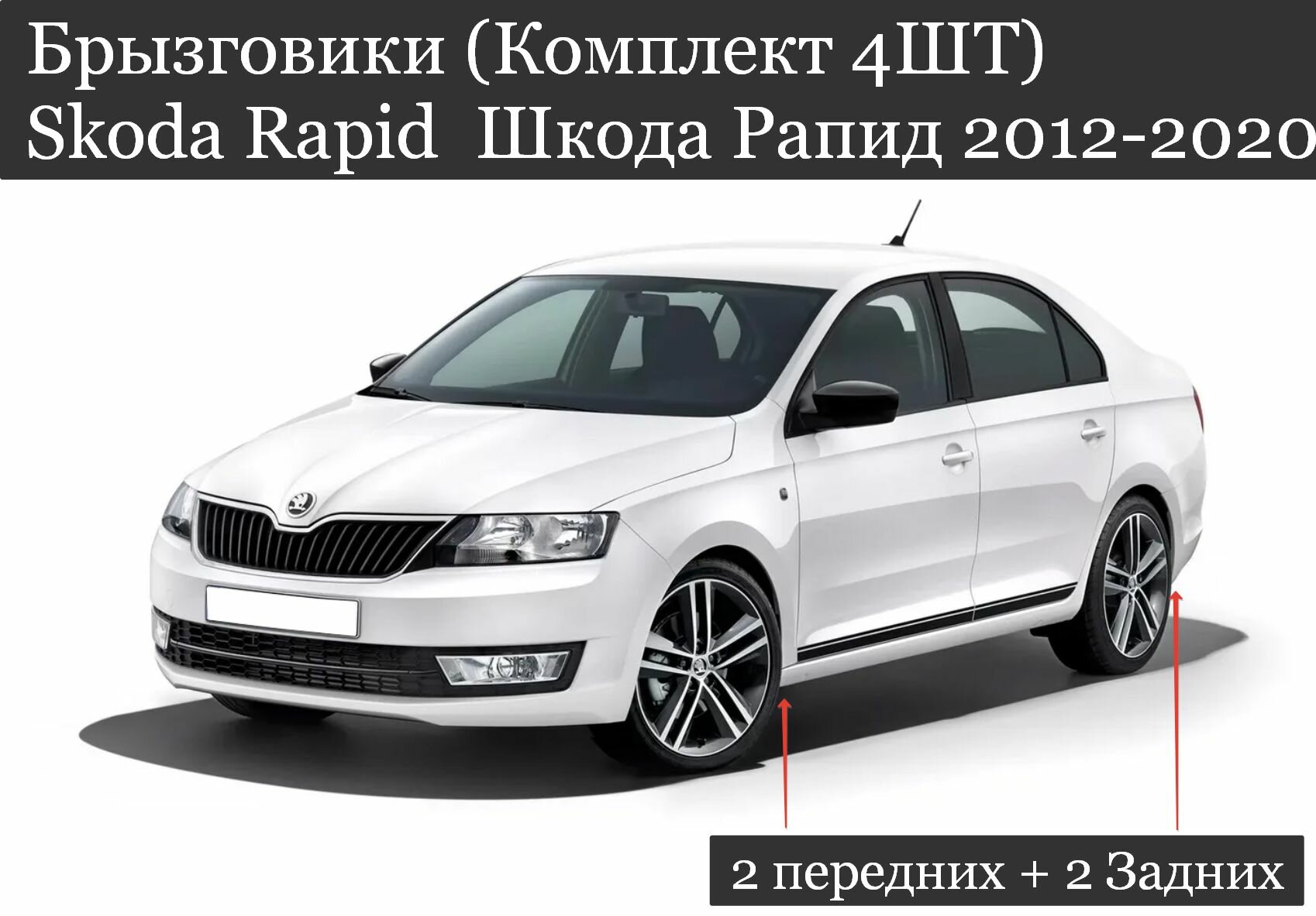 Брызговики (Комплект 4ШТ) Skoda Rapid Шкода Рапид (2012-2020) 2 передних + 2 Задних