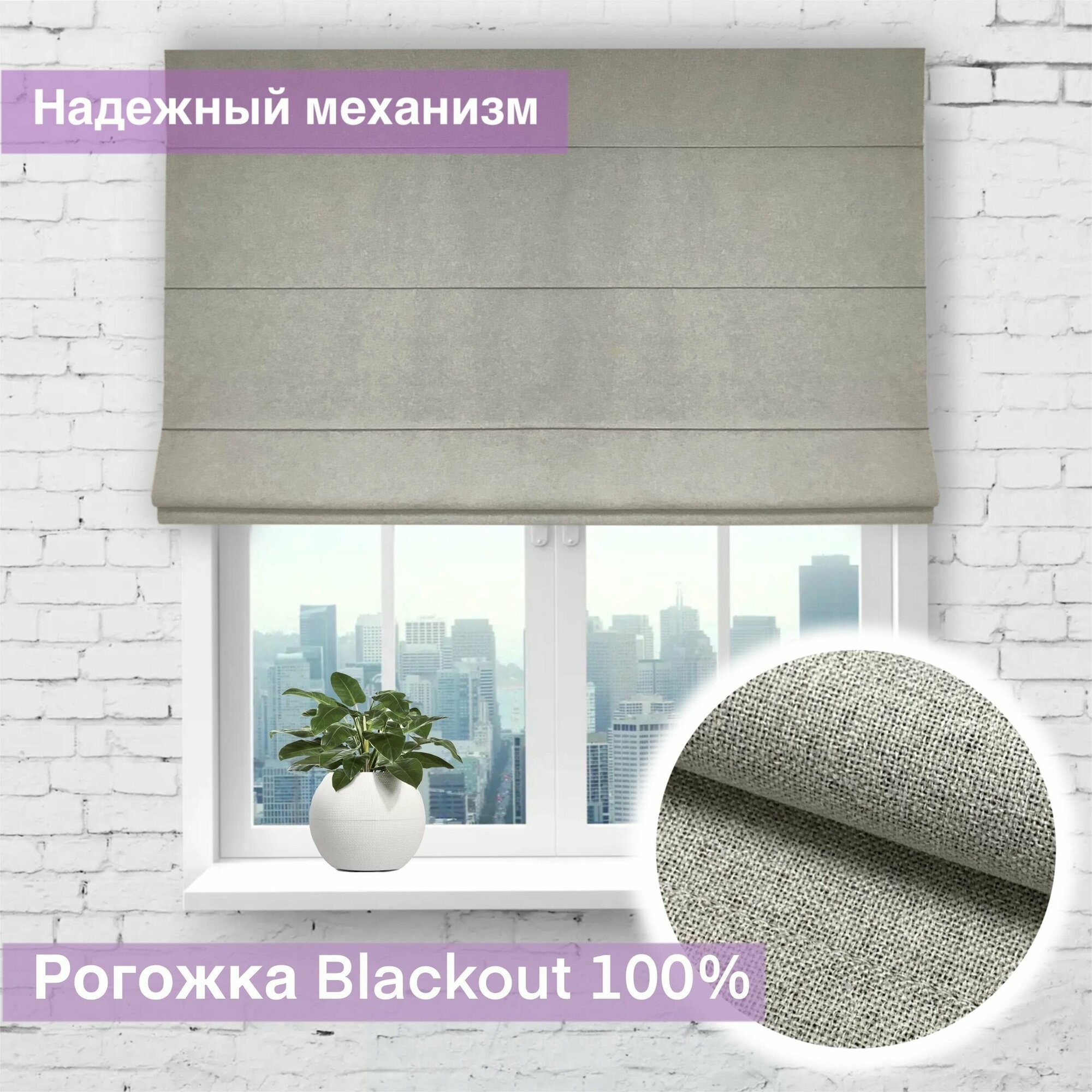 Римская штора Блэкаут Рогожка Бежевый, ширина 160 см /высота 170 см