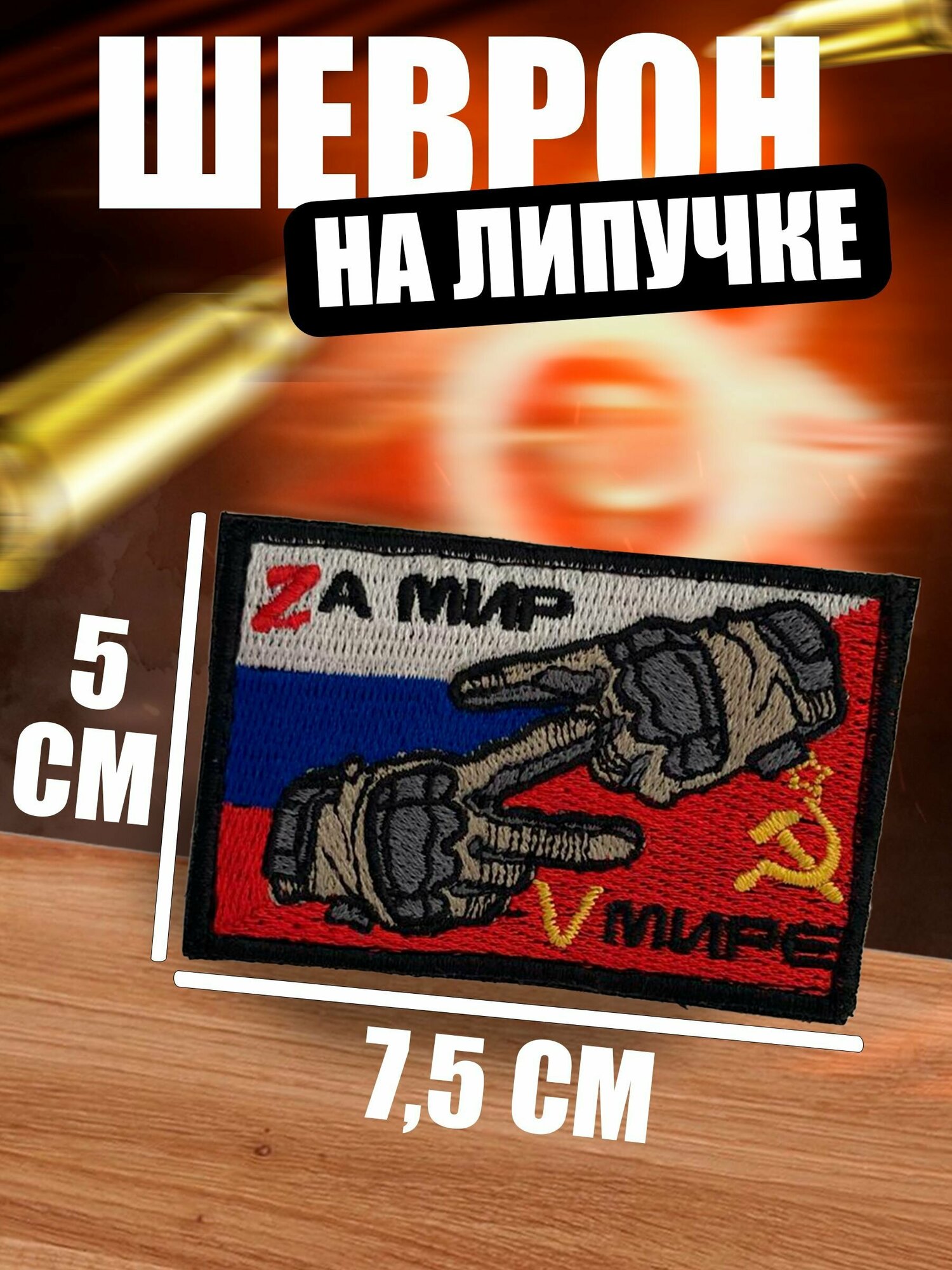 Шеврон на липучке "За мир в мире"