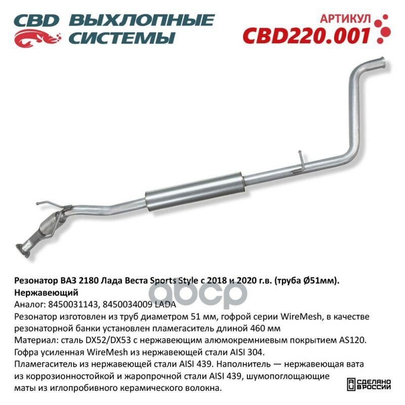 Резонатор ВАЗ-2180 лада Vesta Sports Style d=51мм CBD CBD арт. CBD220.001