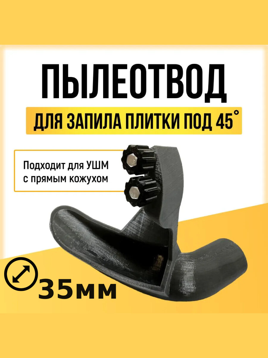 Пылеотвод для запила плитки под 45 градусов, УШМ 125