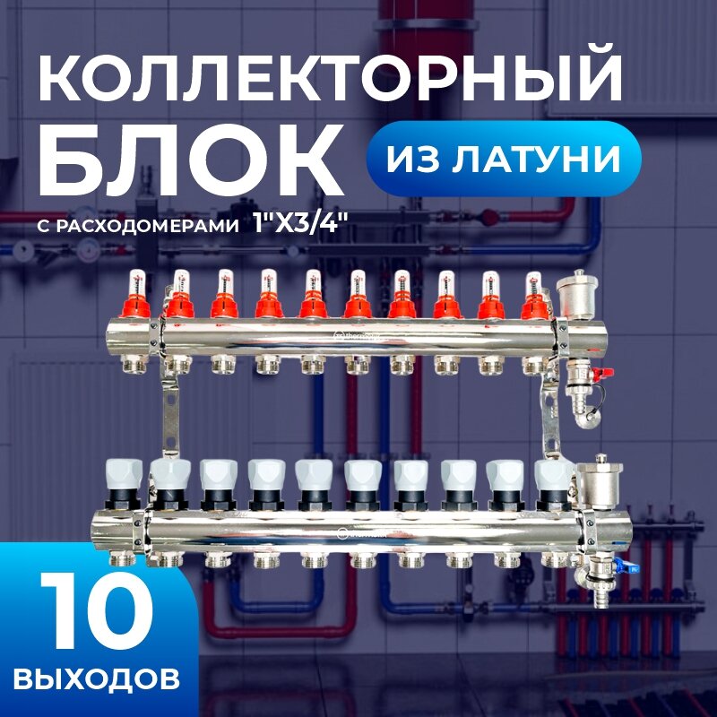 Коллекторная группа из латуни, 10 контура, 1x3/4, Коллекторная группа, латунь, 1"х3/4" 10 контура