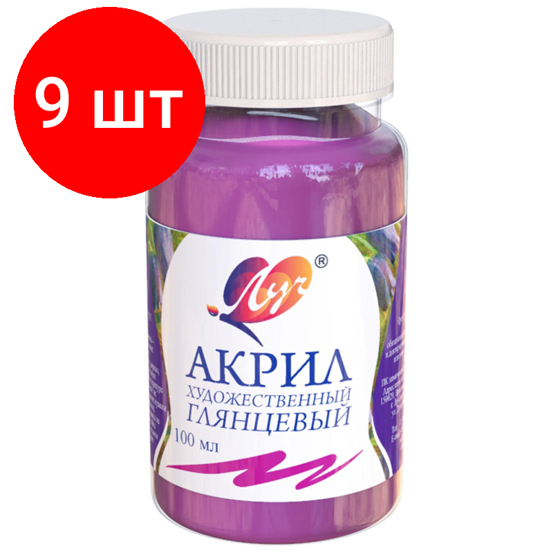 Комплект 9 штук, Краски акриловые Луч художественная 100мл Розовая, 31C 1981-08