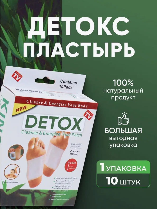 Детокс пластыри от токсинов и шлаков , упаковка 10 шт