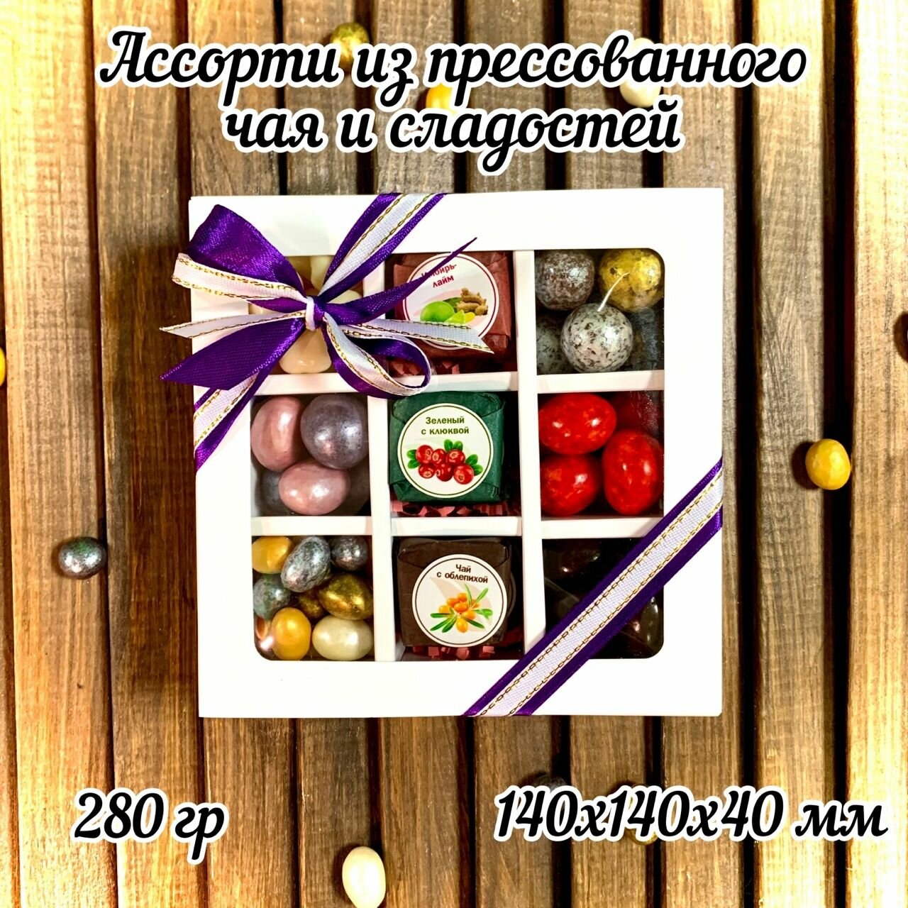 Ассорти из прессованного чая в кубиках и орехов, ягод в шоколаде. Черный, зеленый, и фруктовый чай с ягодами, фруктами и травами. 280 гр.