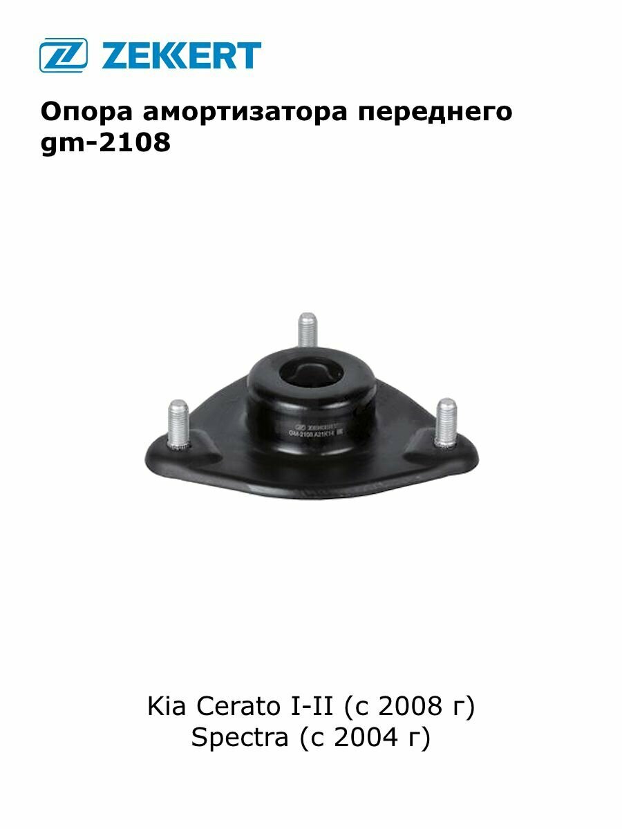 Опора амортизатора переднего для Kia Cerato I-II (с 2008 г), Spectra (с 2004 г) арт gm-2108
