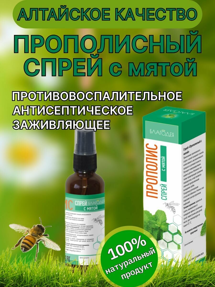 Прополисный спрей с мятой "Благодея-Алтай" 50 мл, натуральный