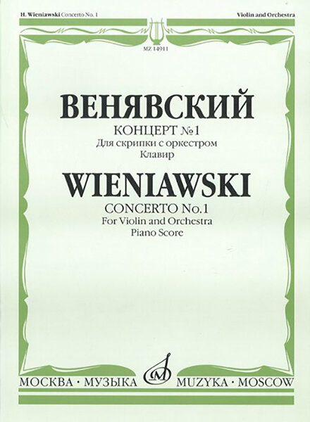14911МИ Венявский Г. Концерт № 1. Для скрипки с оркестром. Клавир, Издательство «Музыка»