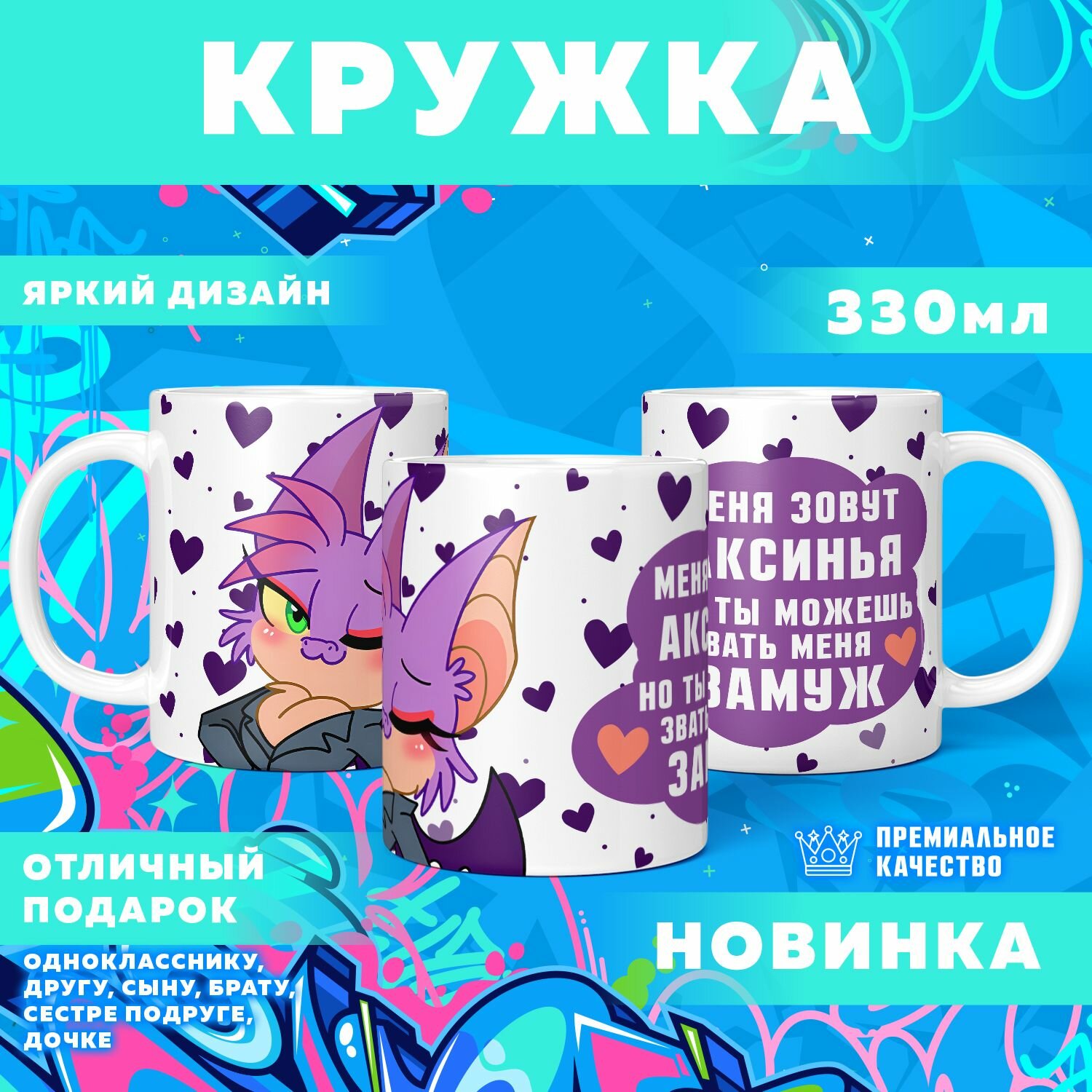 Кружка "С именем Аксинья" PrintMania 330мл