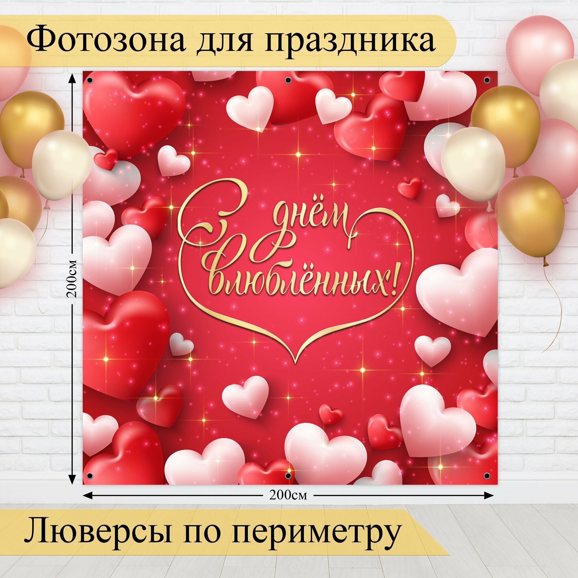 Баннер для фотозоны на День Всех Влюбленных 14 февраля!