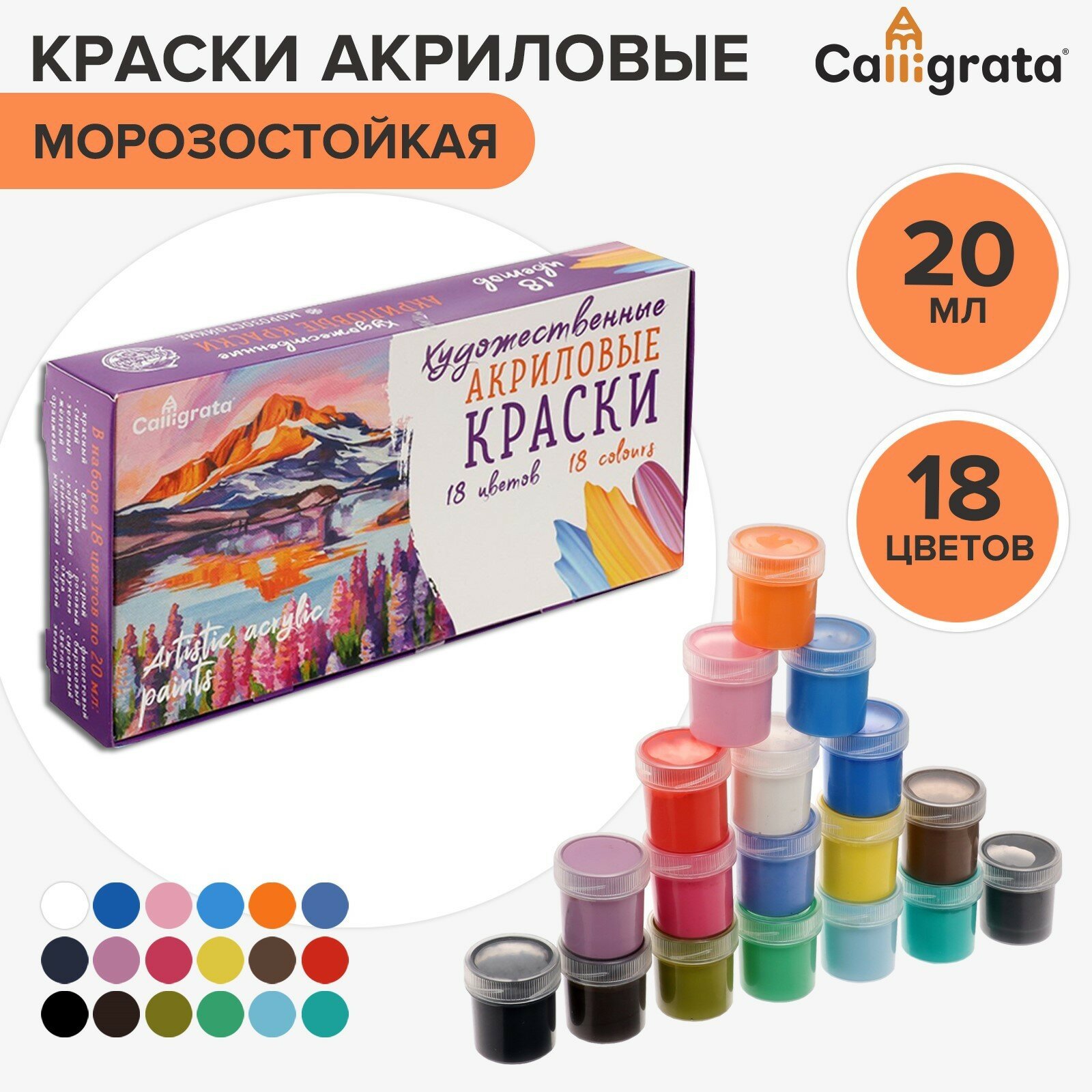 Краска акриловая, набор 18 цветов х 20 мл, Calligrata Художественная, морозостойкая, в картонной коробке, 5515640