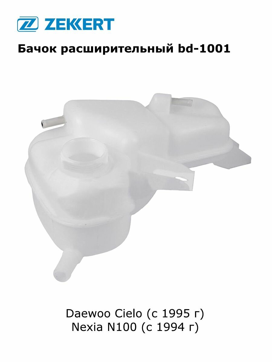 Бачок расширительный для автомобиля Daewoo Cielo (с 1995 г), Nexia N100 (с 1994 г) арт bd-1001