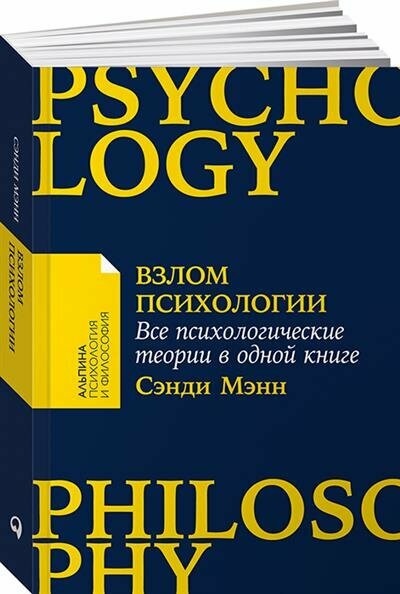 Взлом психологии: Все психологические теории в одной книге