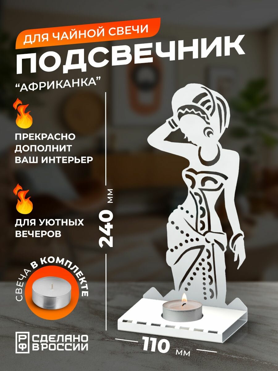 Подсвечник металлический "Африканка в три четверти", белый