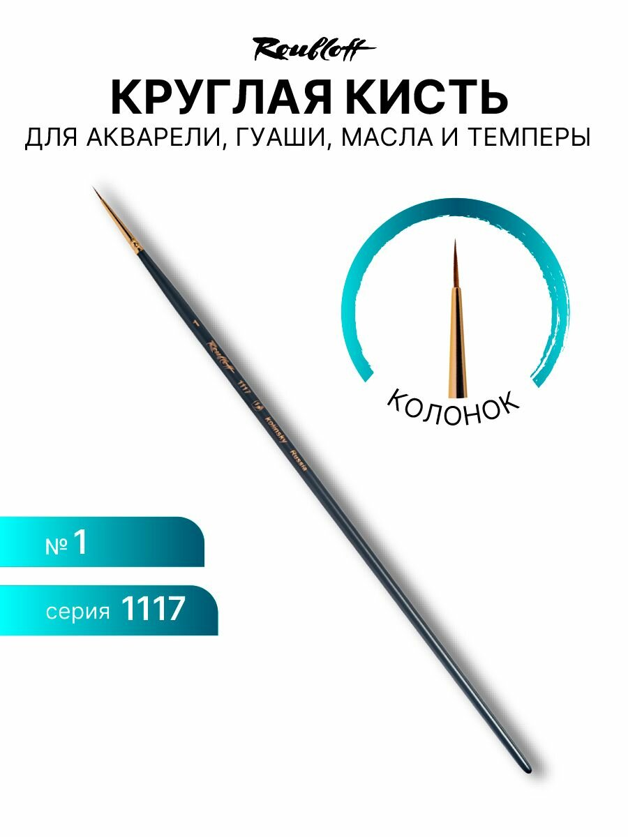 Кисть художественная для рисования Roubloff 1117 колонок круглая № 1 длинная ручка
