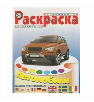 Раскр(ИнформБюро) Автомобили Италии, Швеции, Великобритании