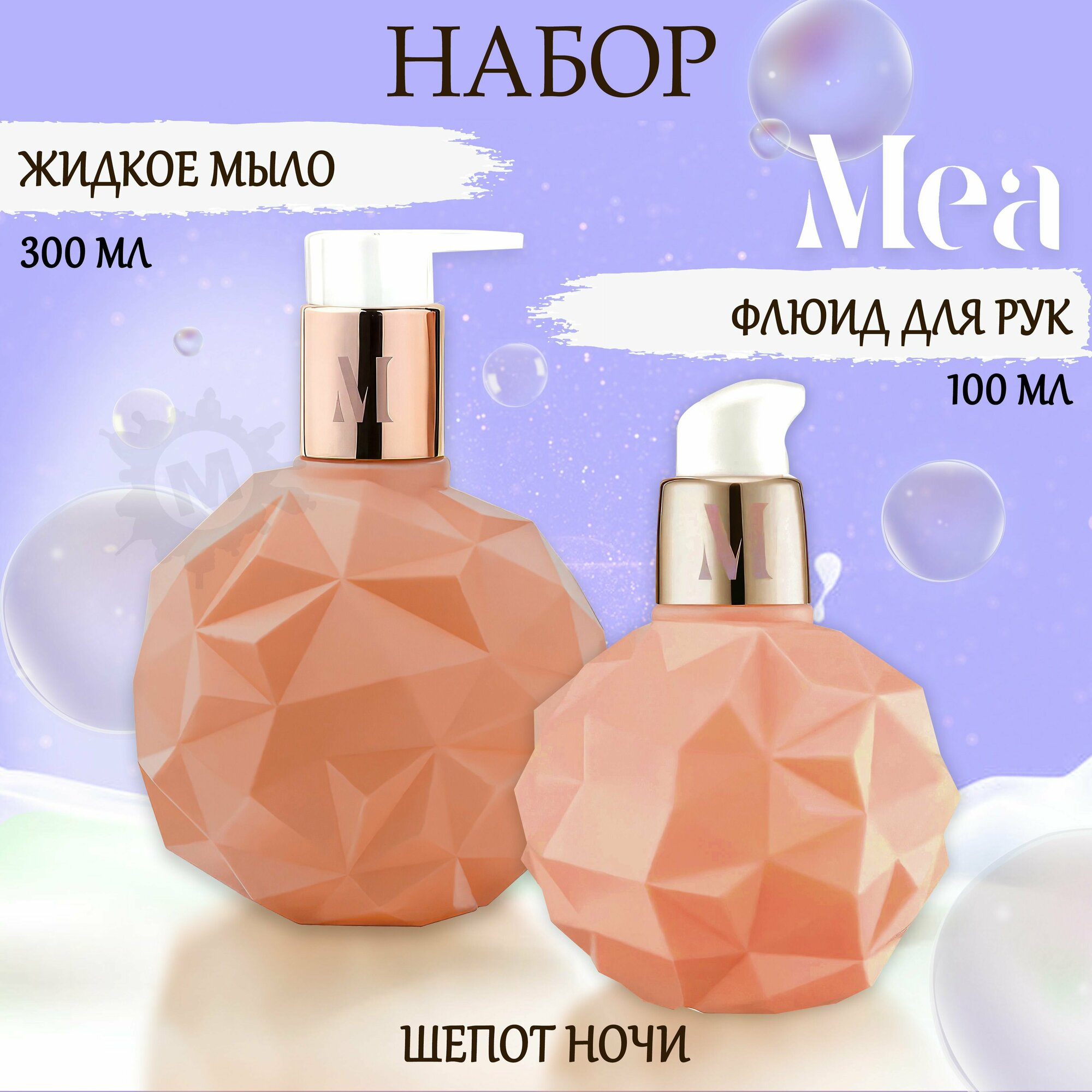 MEA Набор для рук Шепот ночи №41 (Жидкое мыло + флюид) 400 мл