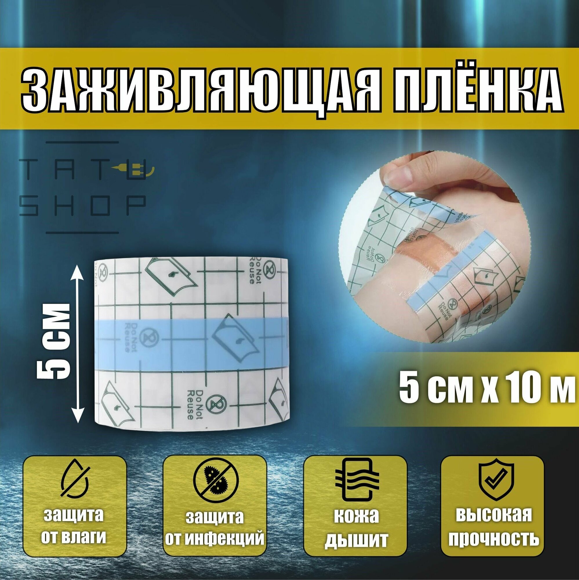 Пленка для тату заживляющая, 5см x 10 метров