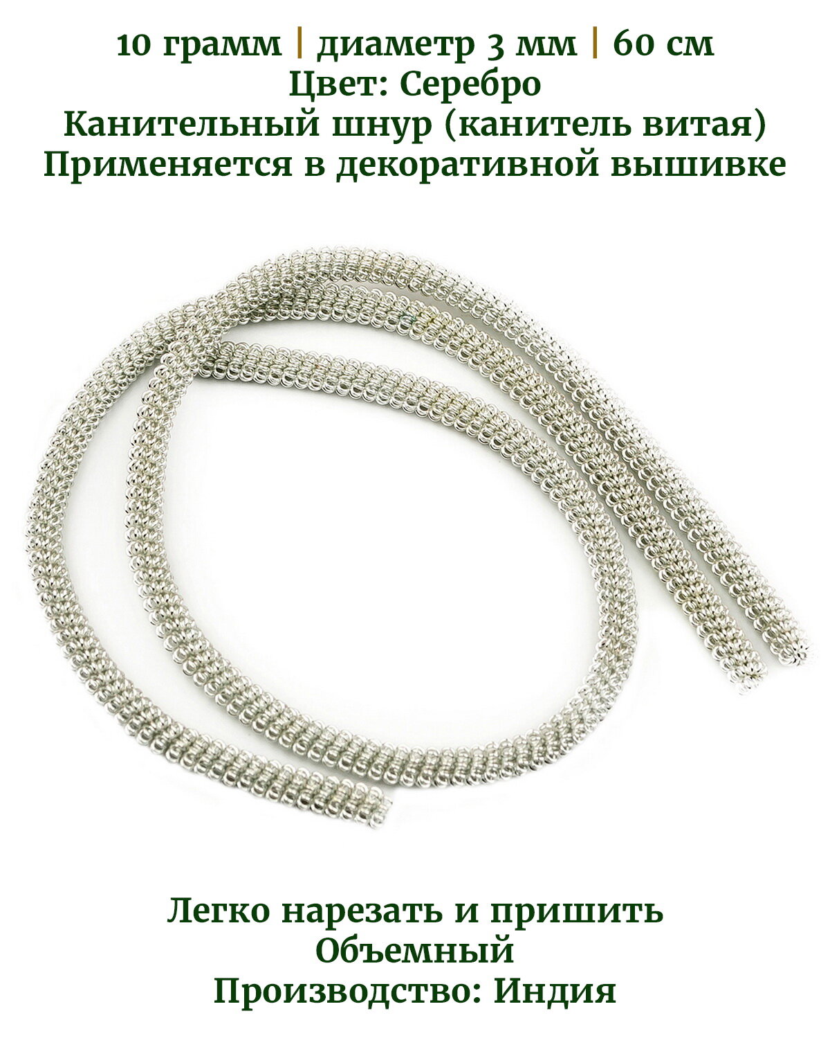 Канительный шнур (канитель витая), цвет: серебро, диаметр 3 мм, 10 грамм (примерно 60 см)