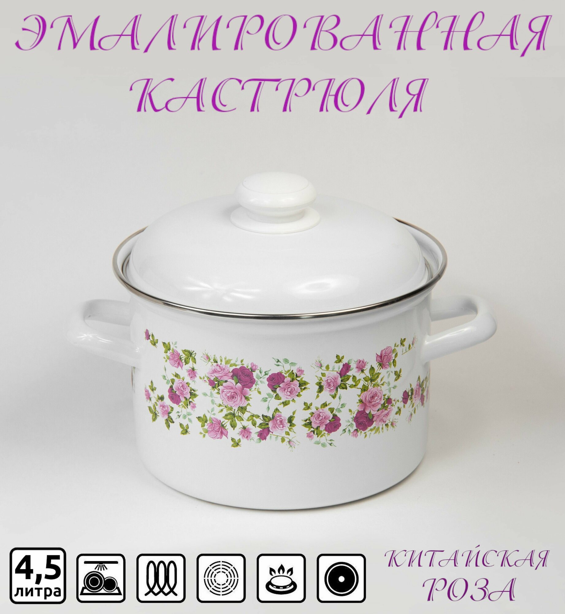Кастрюля эмалированная 4,5 л с рисунком Китайская роза