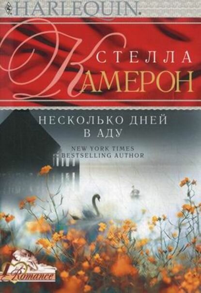 Несколько дней в аду [Цифровая книга]
