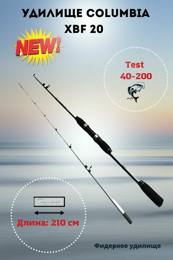 Удилище фидерное COLUMBIA тест 40-200g 2,1м (супер легкий) XBF20