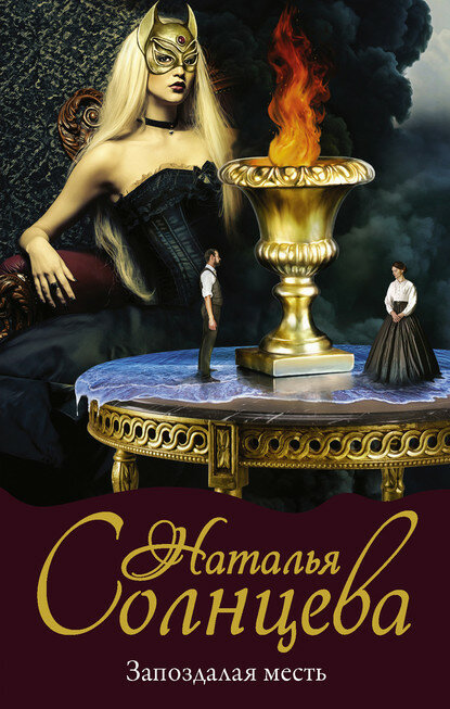 Запоздалая месть [Цифровая книга]