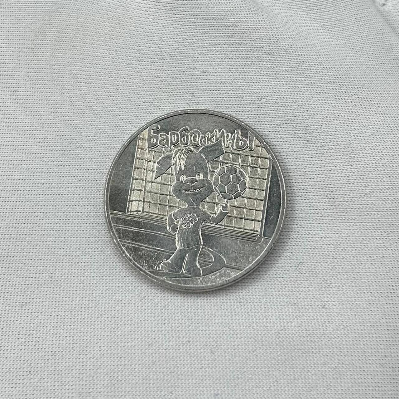 Монета 25 рублей 2020 года, Советская мультипликация, "Барбоскины"! Редкость!