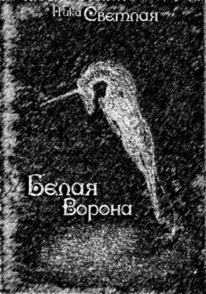 Белая ворона [Цифровая книга]