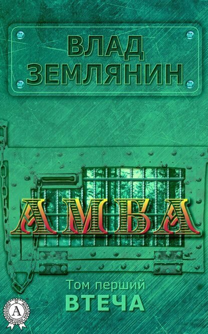 Амба. Том 1. Втеча [Цифровая книга]