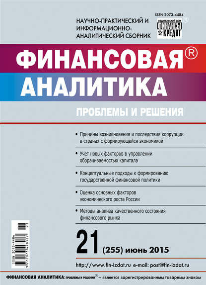Финансовая аналитика: проблемы и решения № 21 (255) 2015 [Цифровая книга]