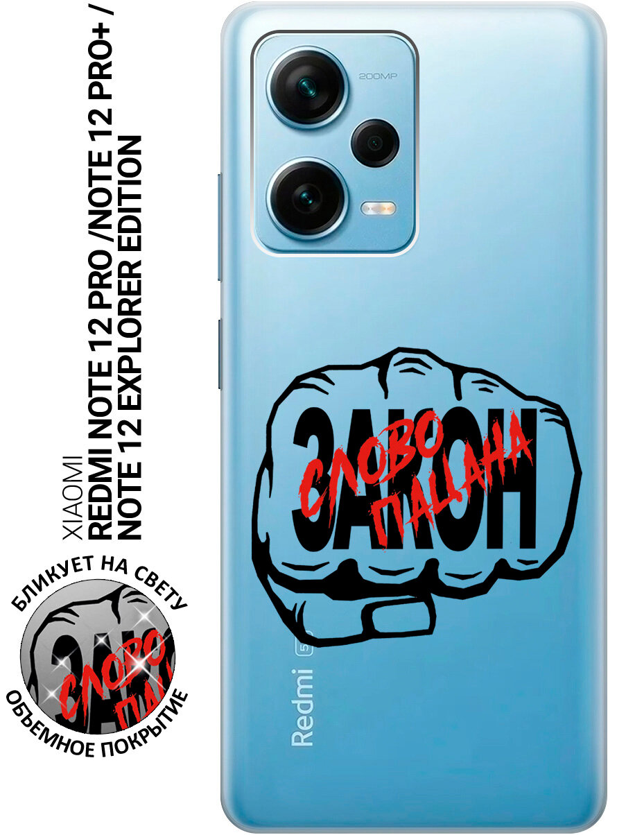 Чехол на Xiaomi Redmi Note 12 Pro / Note 12 Pro+ / Note 12 Explorer Edition / Сяоми Редми Ноут 12 Про "Слово пацана - Закон!"