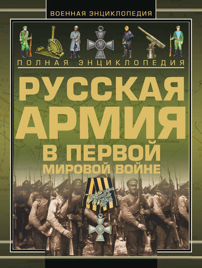 Полная энциклопедия. Русская Армия в Первой мировой войне (1914–1918) [Цифровая книга]