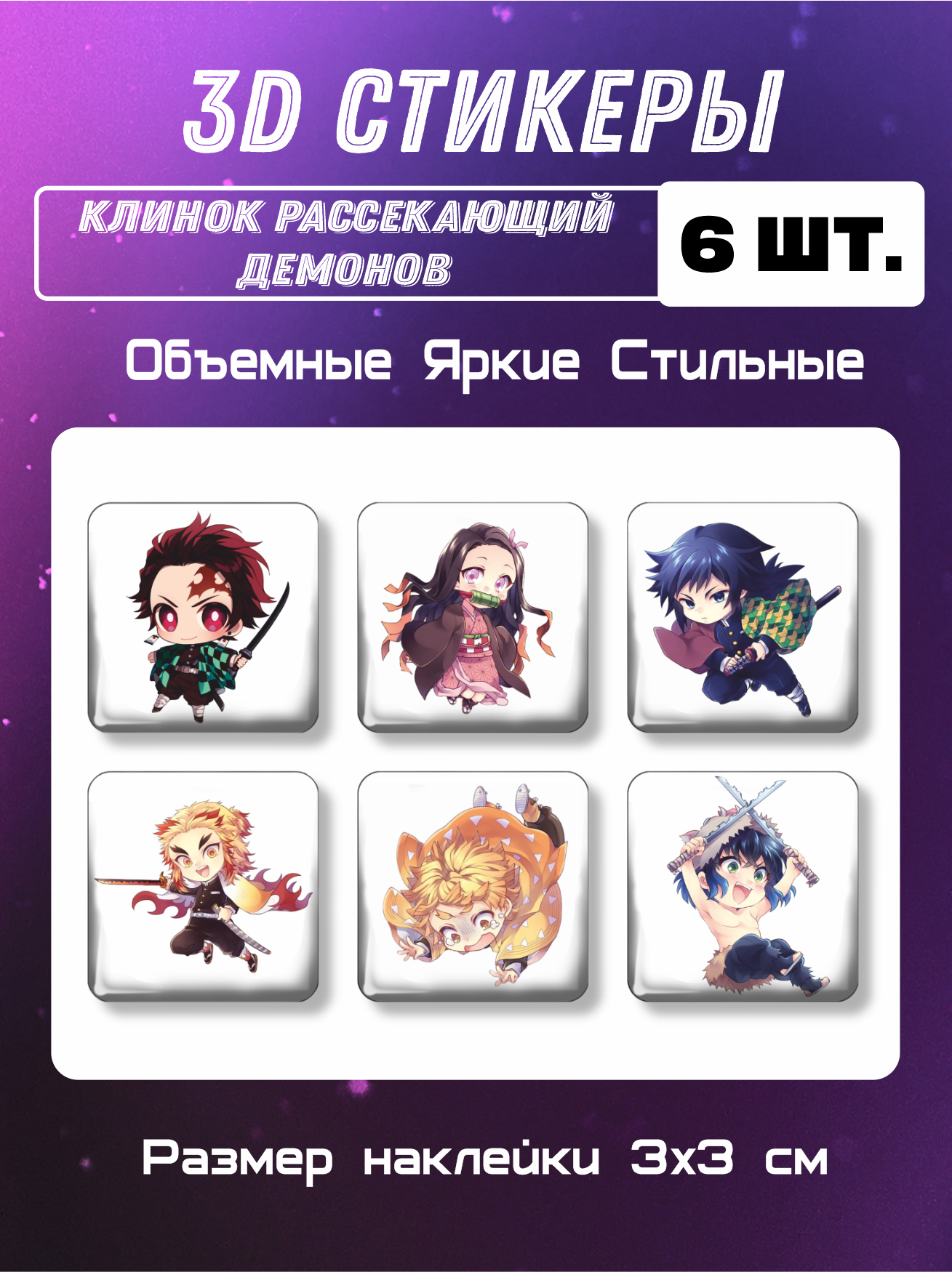 3D стикеры Аниме, Клинок, 3д наклейки на телефон, 6 шт. 3х3 см