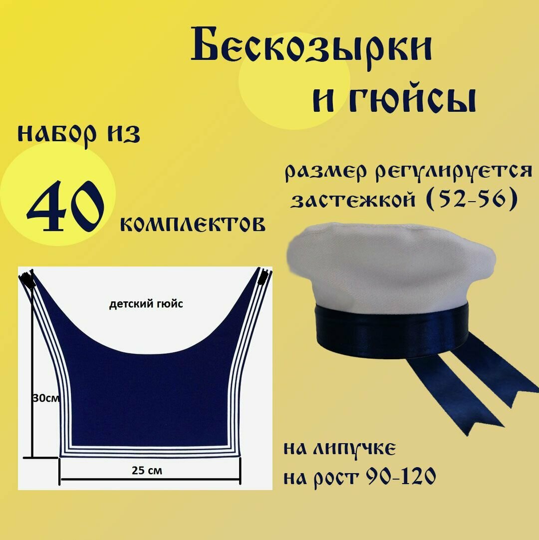 40 Комплекты: бескозырки и гюйсы