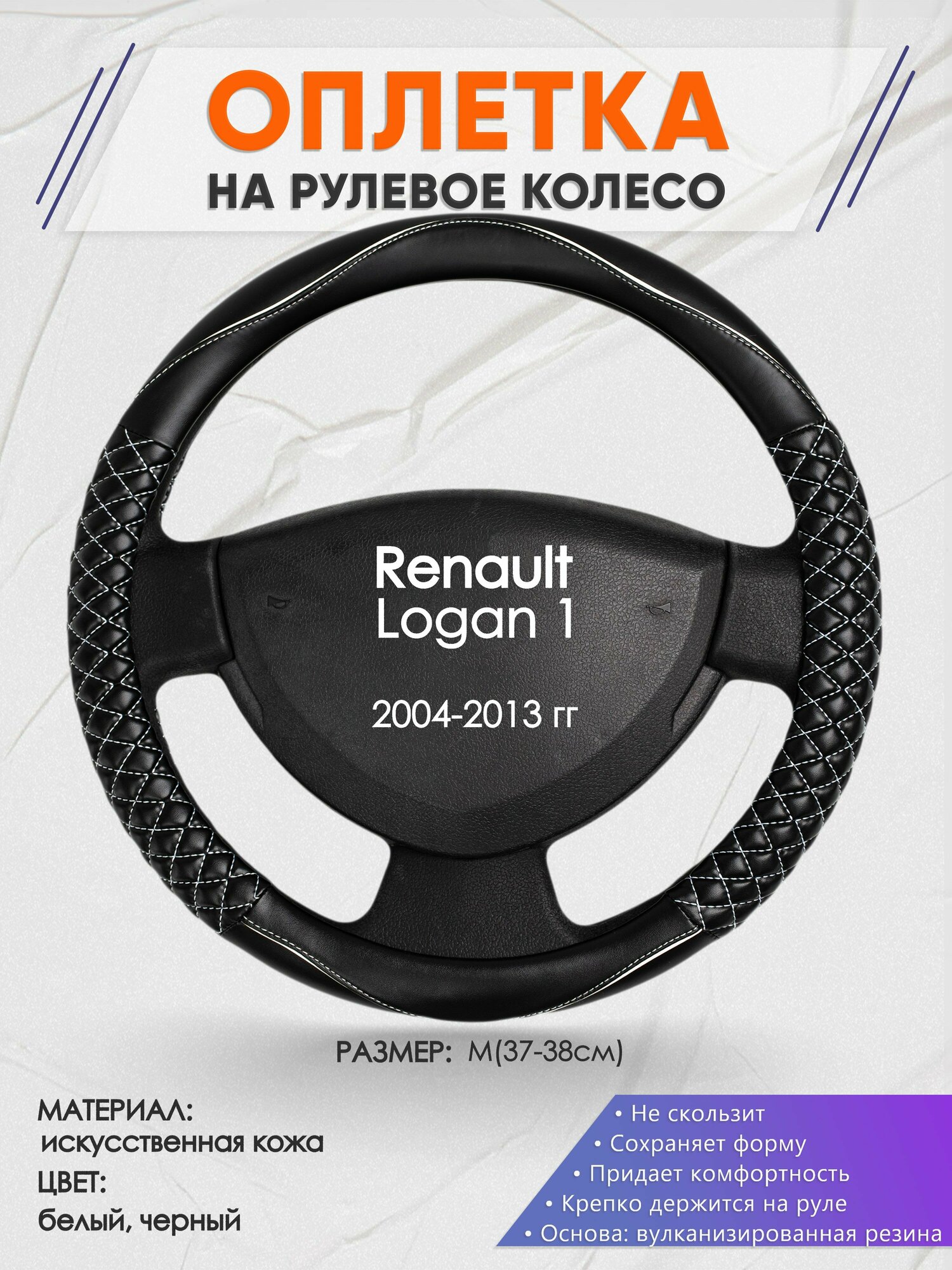Оплетка на руль для Renault Logan 1(Рено Логан 1) 2004-2013, M(37-38см), Искусственная кожа 13