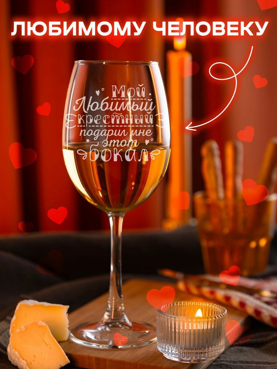 Бокалы с гравировкой для виная крестный подарил